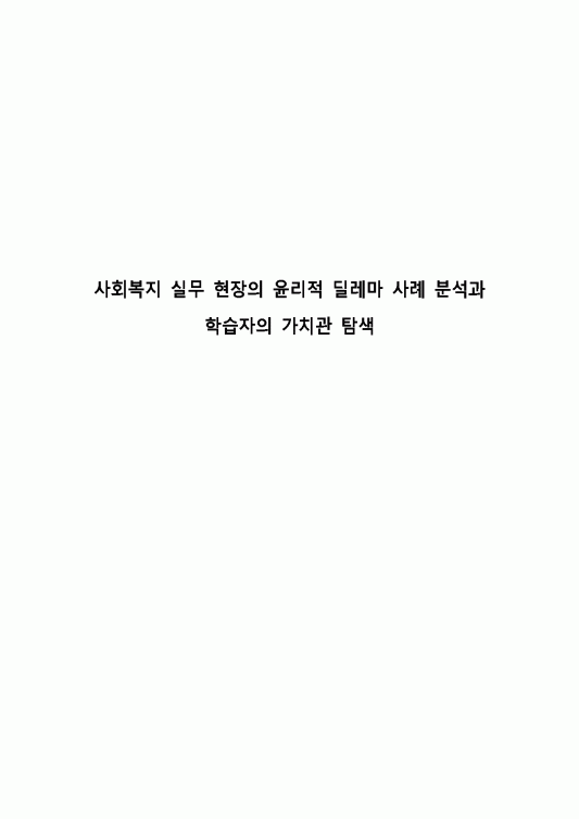 사회복지 실무 현장의 윤리적 딜레마 사례 분석과 학습자의 가치관 탐색