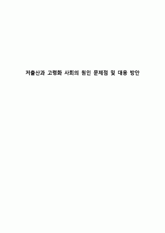 저출산과 고령화 사회의 원인 문제점 및 대응 방안