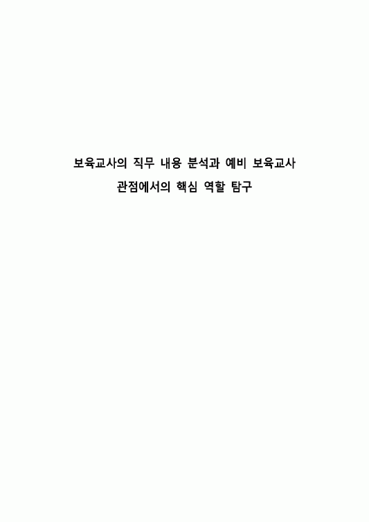 보육교사의 직무 내용 분석과 예비 보육교사 관점에서의 핵심 역할 탐구