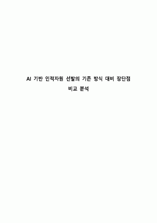 AI 기반 인적자원 선발의 기존 방식 대비 장단점 비교 분석