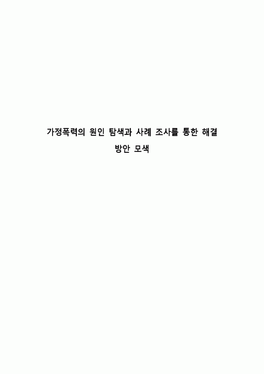 가정폭력의 원인 탐색과 사례 조사를 통한 해결 방안 모색