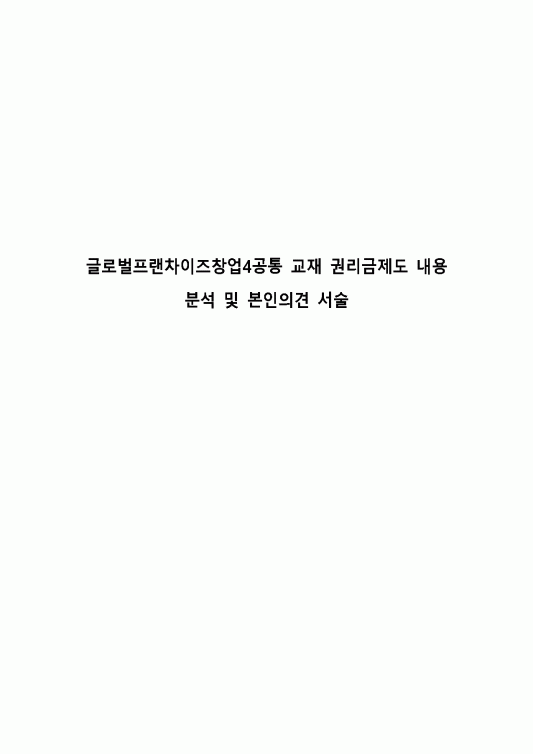 글로벌프랜차이즈창업4공통 교재 권리금제도 내용 분석 및 본인의견 서술