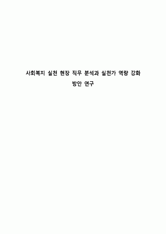 사회복지 실천 현장 직무 분석과 실천가 역량 강화 방안 연구