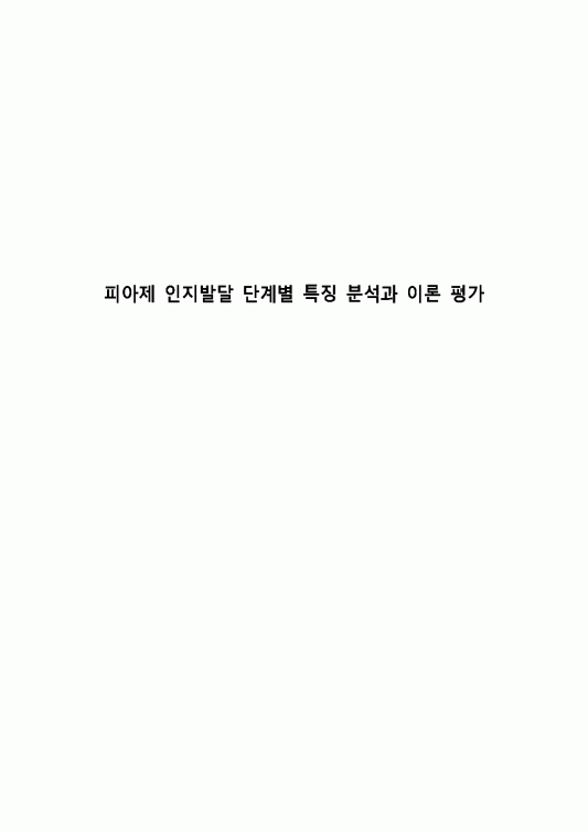 피아제 인지발달 단계별 특징 분석과 이론 평가