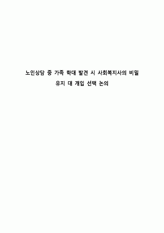 노인상담 중 가족 학대 발견 시 사회복지사의 비밀 유지 대 개입 선택 논의