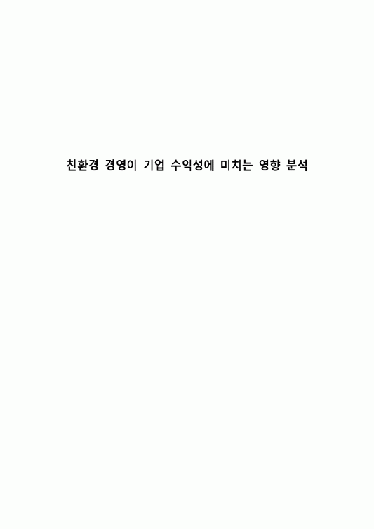 친환경 경영이 기업 수익성에 미치는 영향 분석
