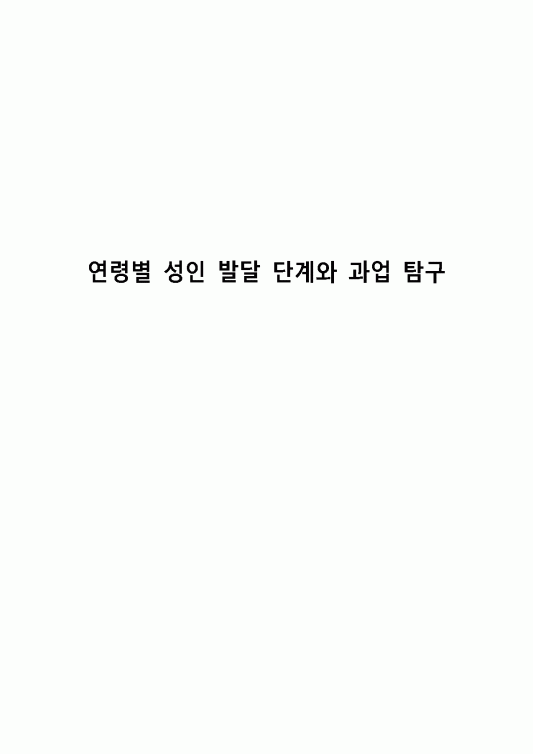 연령별 성인 발달 단계와 과업 탐구