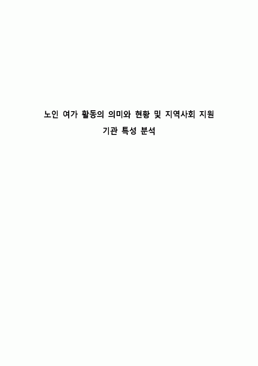 노인 여가 활동의 의미와 현황 및 지역사회 지원 기관 특성 분석