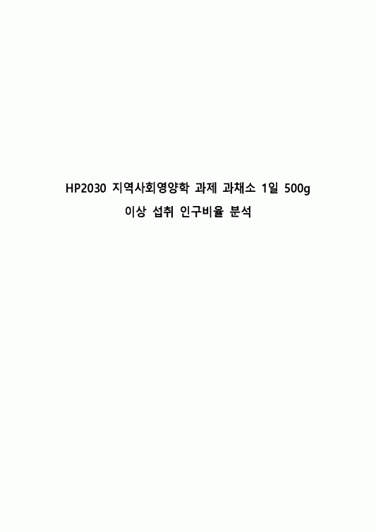 HP2030 지역사회영양학 과제 과채소 1일 500g 이상 섭취 인구비율 분석