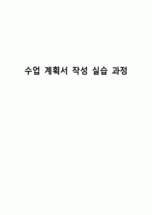 수업 계획서 작성 실습 과정