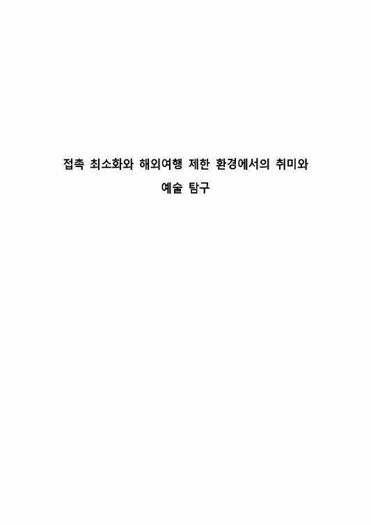 접촉 최소화와 해외여행 제한 환경에서의 취미와 예술 탐구