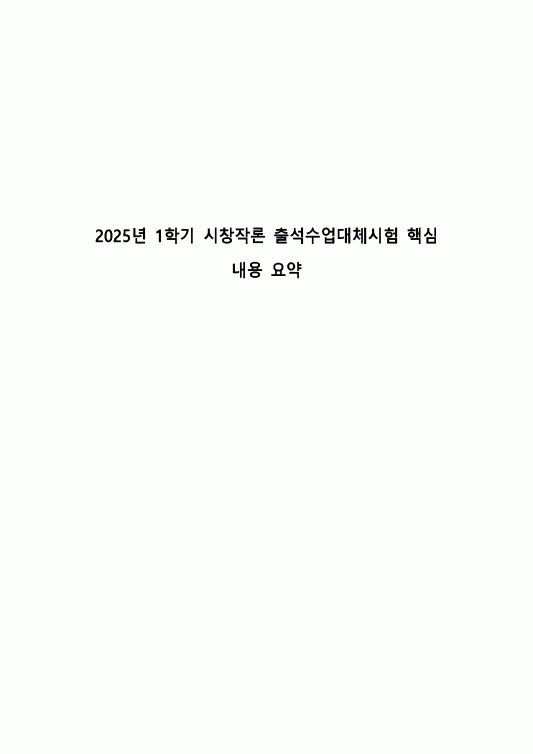 2025년 1학기 시창작론 출석수업대체시험 핵심 내용 요약