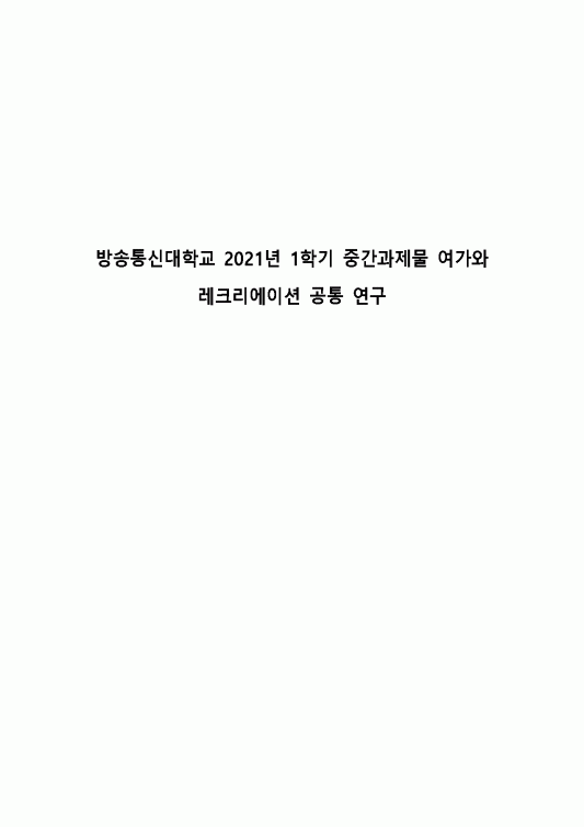 방송통신대학교 2021년 1학기 중간과제물 여가와 레크리에이션 공통 연구
