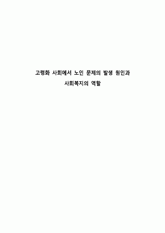 고령화 사회에서 노인 문제의 발생 원인과 사회복지의 역할