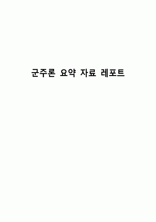 군주론 요약 자료 레포트