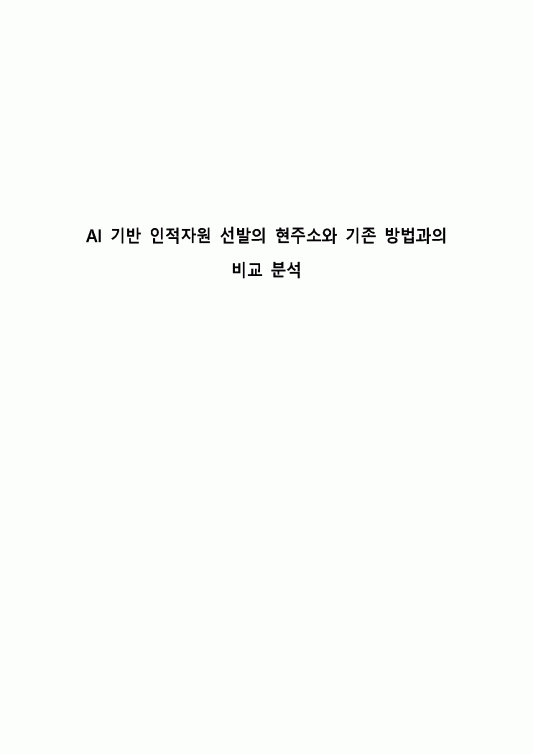 AI 기반 인적자원 선발의 현주소와 기존 방법과의 비교 분석
