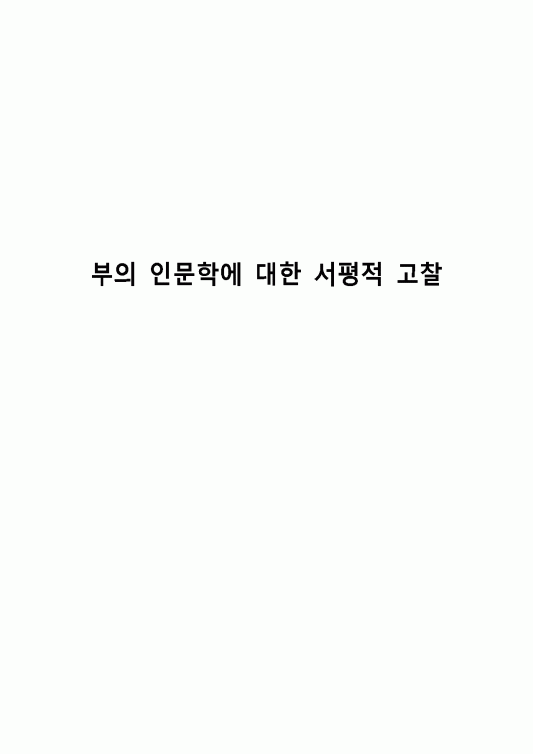 부의 인문학에 대한 서평적 고찰