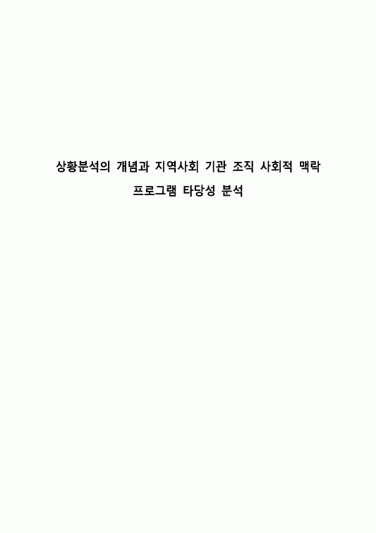 상황분석의 개념과 지역사회 기관 조직 사회적 맥락 프로그램 타당성 분석