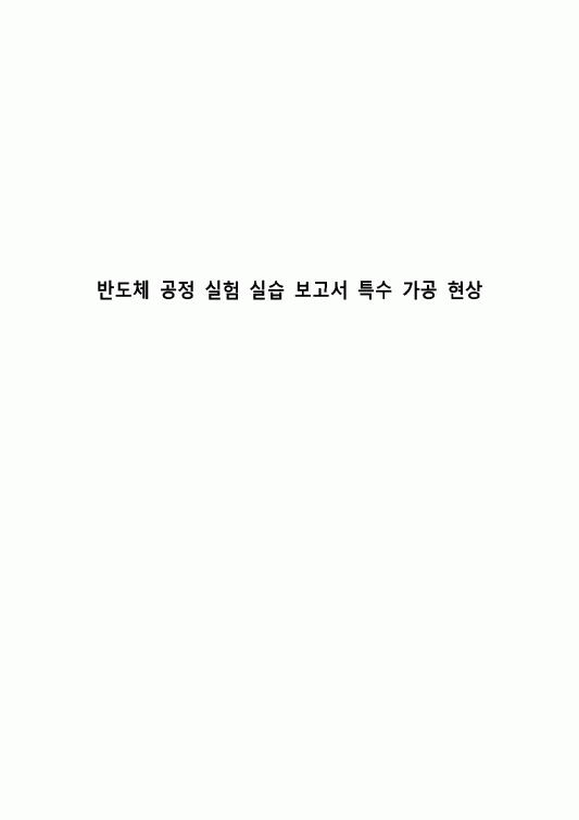 반도체 공정 실험 실습 보고서 특수 가공 현상