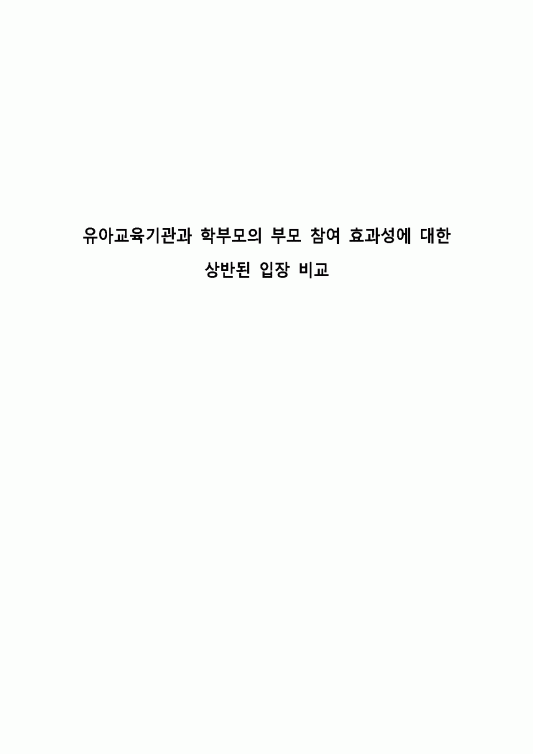 유아교육기관과 학부모의 부모 참여 효과성에 대한 상반된 입장 비교