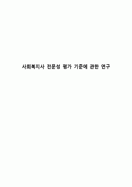 사회복지사 전문성 평가 기준에 관한 연구
