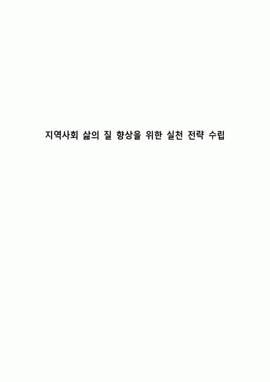 지역사회 삶의 질 향상을 위한 실천 전략 수립
