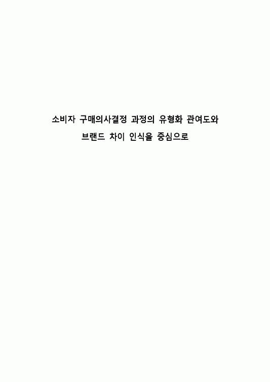 소비자 구매의사결정 과정의 유형화 관여도와 브랜드 차이 인식을 중심으로