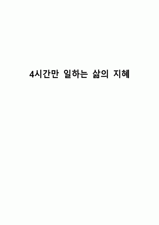 4시간만 일하는 삶의 지혜