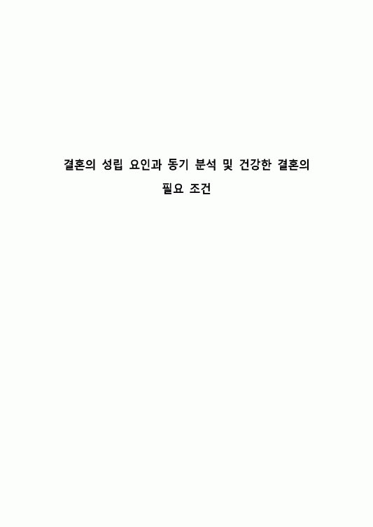 결혼의 성립 요인과 동기 분석 및 건강한 결혼의 필요 조건