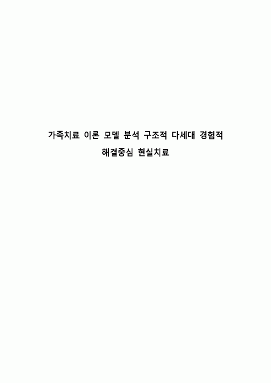 가족치료 이론 모델 분석 구조적 다세대 경험적 해결중심 현실치료