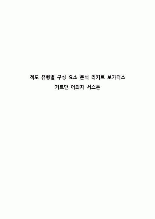 척도 유형별 구성 요소 분석 리커트 보가더스 거트만 어의차 서스톤