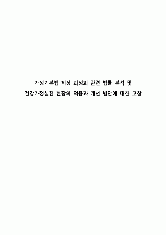 가정기본법 제정 과정과 관련 법률 분석 및 건강가정실천 현장의 적용과 개선 방안에 대한 고찰