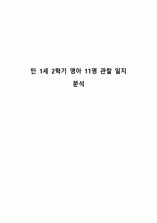 만 1세 2학기 영아 11명 관찰 일지 분석