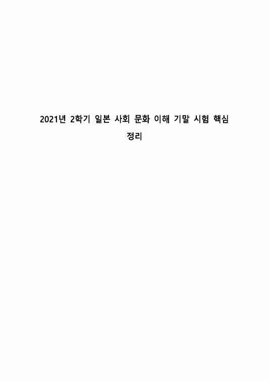 2021년 2학기 일본 사회 문화 이해 기말 시험 핵심 정리