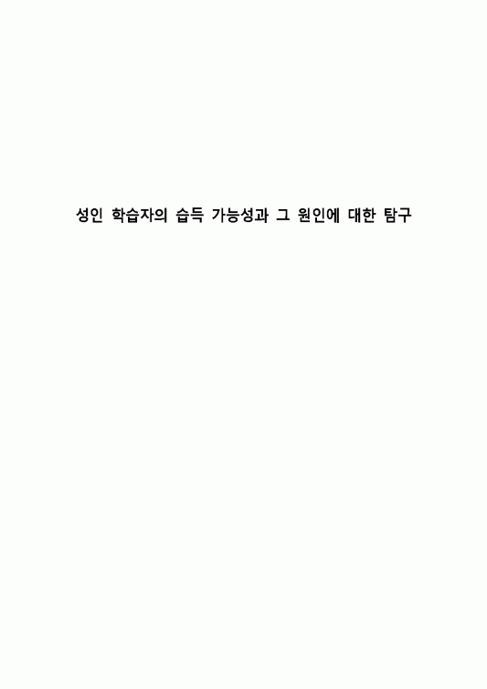 성인 학습자의 습득 가능성과 그 원인에 대한 탐구