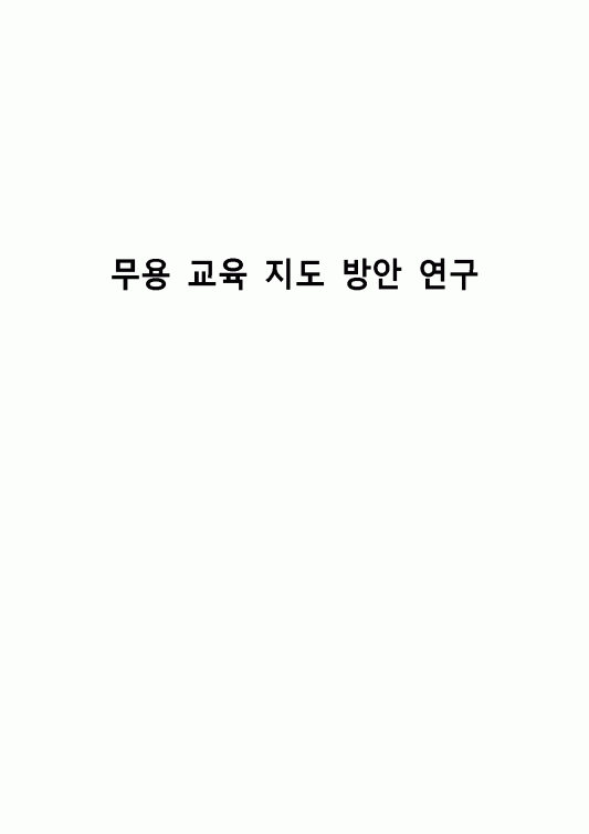 무용 교육 지도 방안 연구
