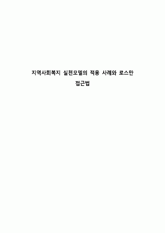 지역사회복지 실천모델의 적용 사례와 로스만 접근법