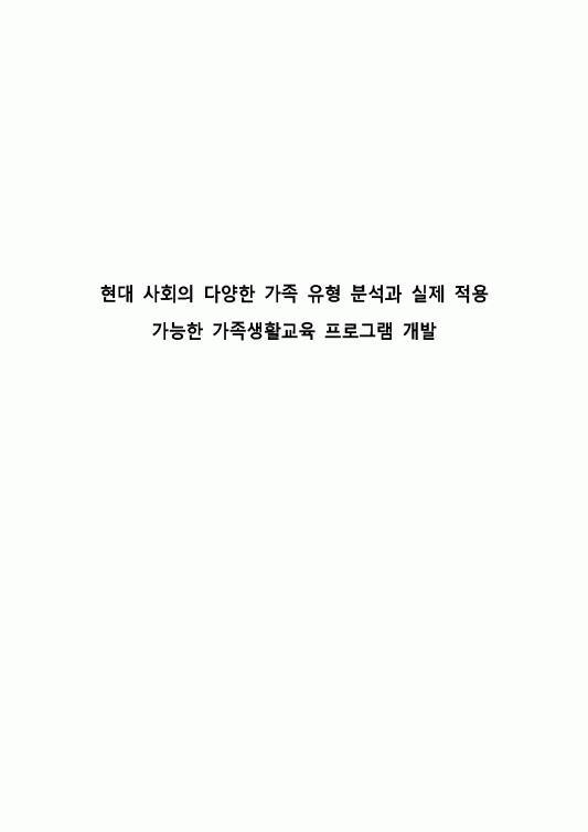 현대 사회의 다양한 가족 유형 분석과 실제 적용 가능한 가족생활교육 프로그램 개발