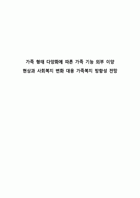 가족 형태 다양화에 따른 가족 기능 외부 이양 현상과 사회복지 변화 대응 가족복지 방향성 전망