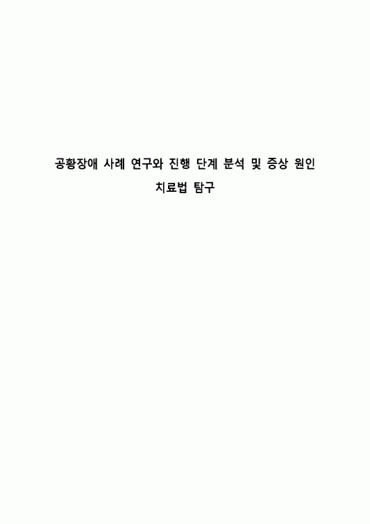 공황장애 사례 연구와 진행 단계 분석 및 증상 원인 치료법 탐구