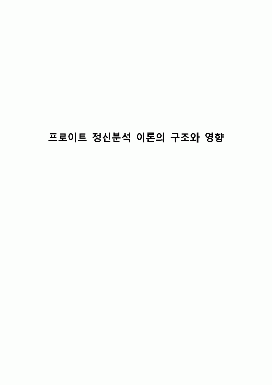 프로이트 정신분석 이론의 구조와 영향