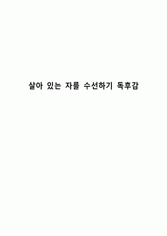살아 있는 자를 수선하기 독후감