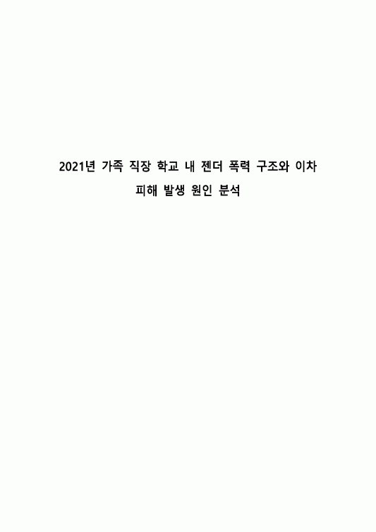 2021년 가족 직장 학교 내 젠더 폭력 구조와 이차 피해 발생 원인 분석