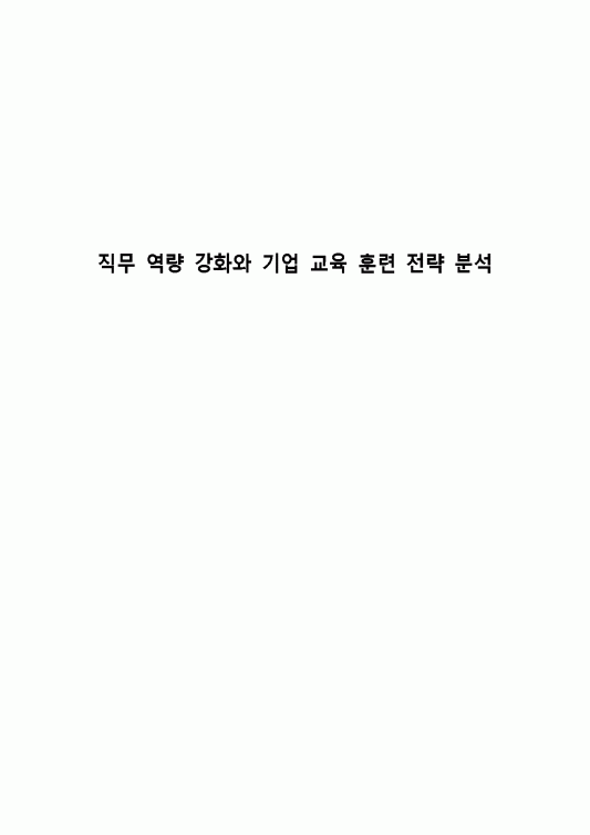 직무 역량 강화와 기업 교육 훈련 전략 분석