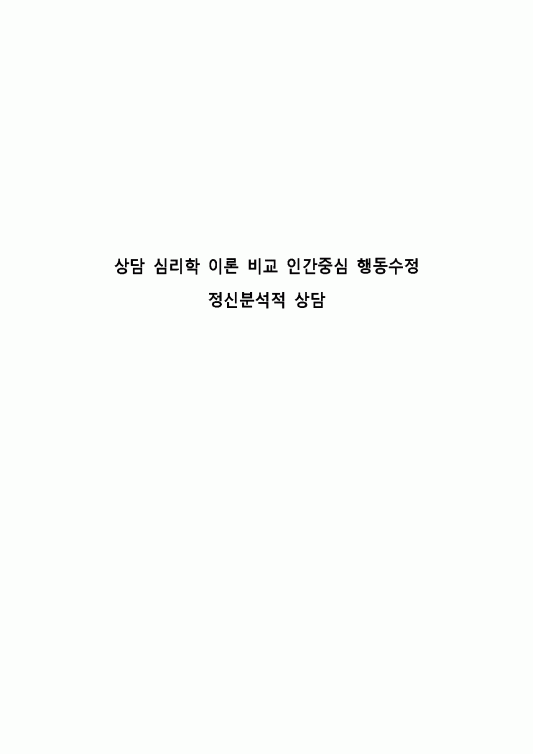 상담 심리학 이론 비교 인간중심 행동수정 정신분석적 상담