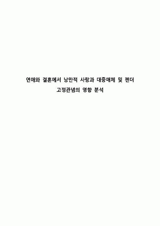 연애와 결혼에서 낭만적 사랑과 대중매체 및 젠더 고정관념의 영향 분석