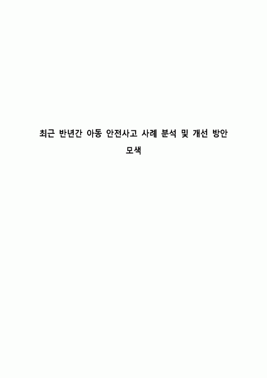 최근 반년간 아동 안전사고 사례 분석 및 개선 방안 모색