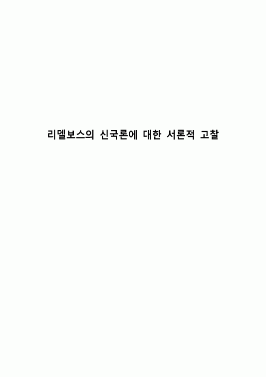 리델보스의 신국론에 대한 서론적 고찰