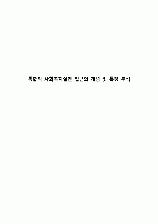 통합적 사회복지실천 접근의 개념 및 특징 분석