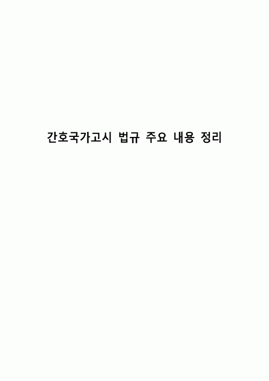 간호국가고시 법규 주요 내용 정리